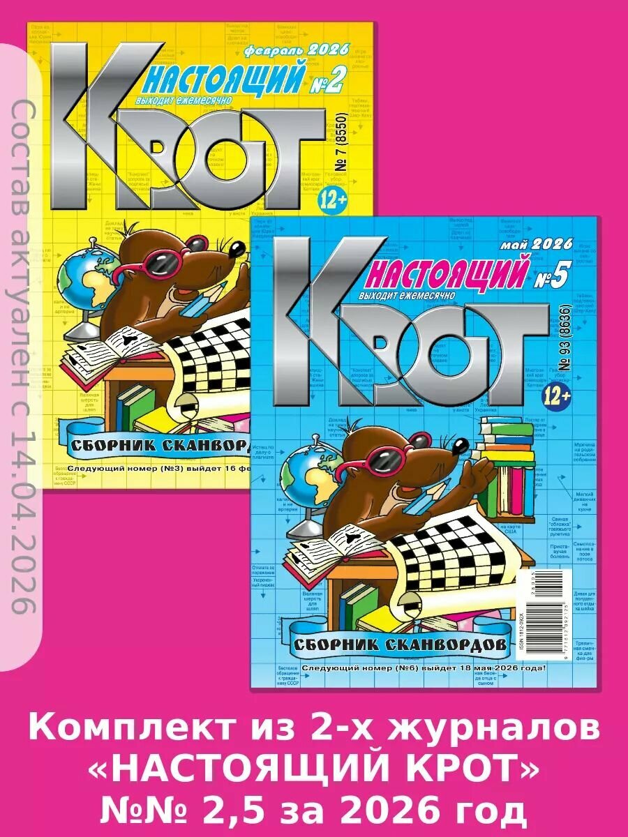 Газета Крот. Крот-Сканворды-Настоящий №№ 2,5 за 2026 год