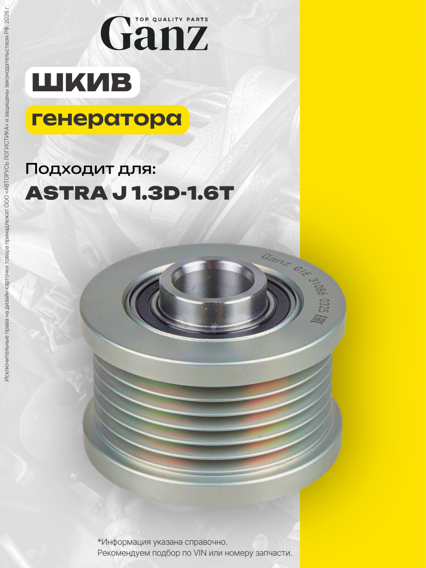 Шкив генератора OPEL ASTRA J 1.3D-1.6T GANZ GIE31086