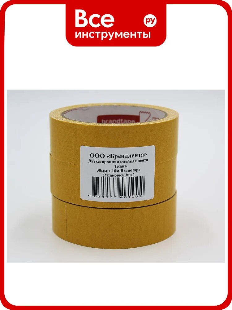 Двухсторонняя клейкая лента Brandtape ткань 30мм х 10м (упаковка 3 шт.) 4631177461002