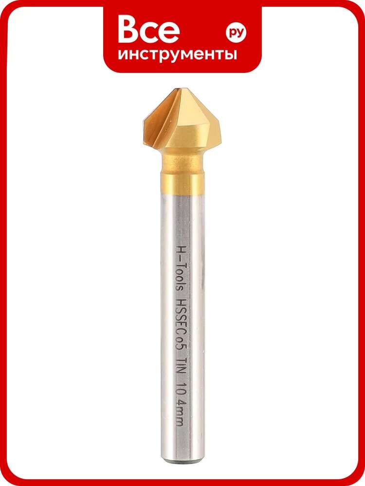 Зенковка H-Tools 90градусов 10.4мм HSSE-Co5 TiN 3z L-54мм 795104EHT