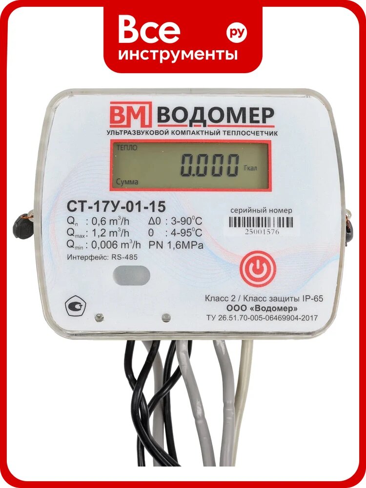 Теплосчетчик ООО "Водомер" СТ-17У-01-0,6-15 RS485 обратный VM-ST17U-015-06-RS-O