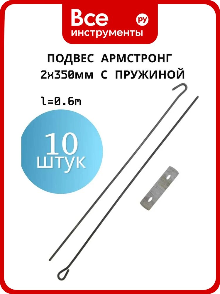 Подвес пзшо Армстронг 2x350мм, комплект 10 шт. черная проволока с пружиной X2257642-10