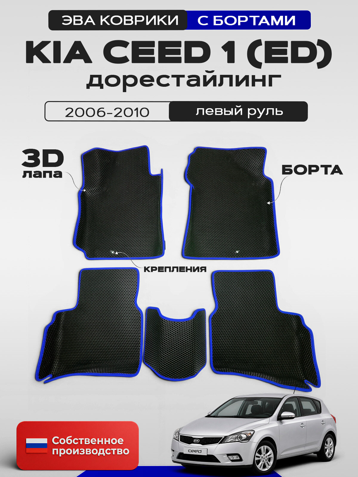 Эва коврики с бортами для KIA CEED 1 Дорестайлинг 2006-2010, Левый руль, черный с синим кантом ( Киа Сид 1 поколение кузов ЕД, Кия Сид 1 2006-2010 ) Eva, Ева