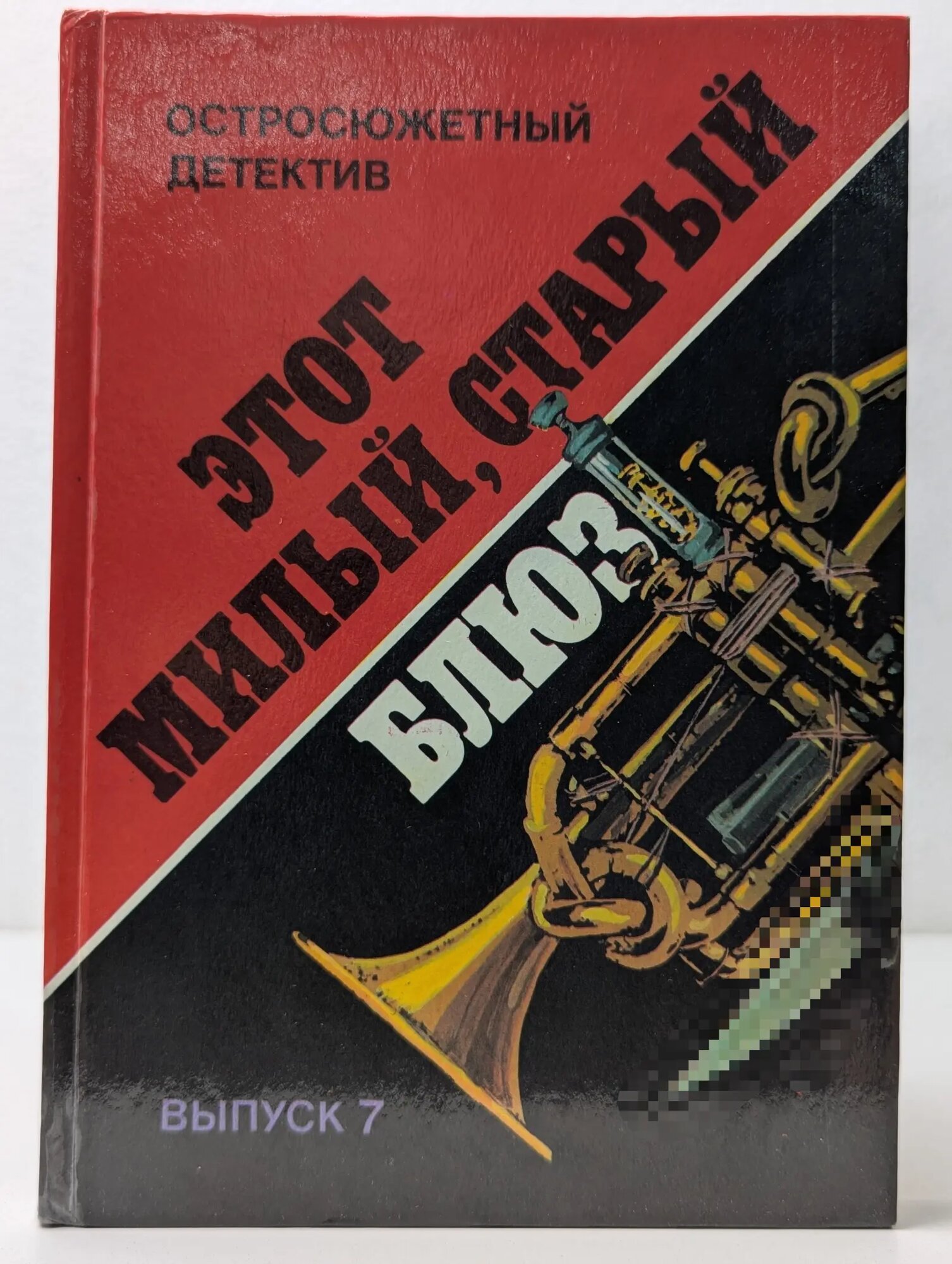 Остросюжетный детектив. Выпуск № 9. Этот милый, старый блюз Сборник 1991