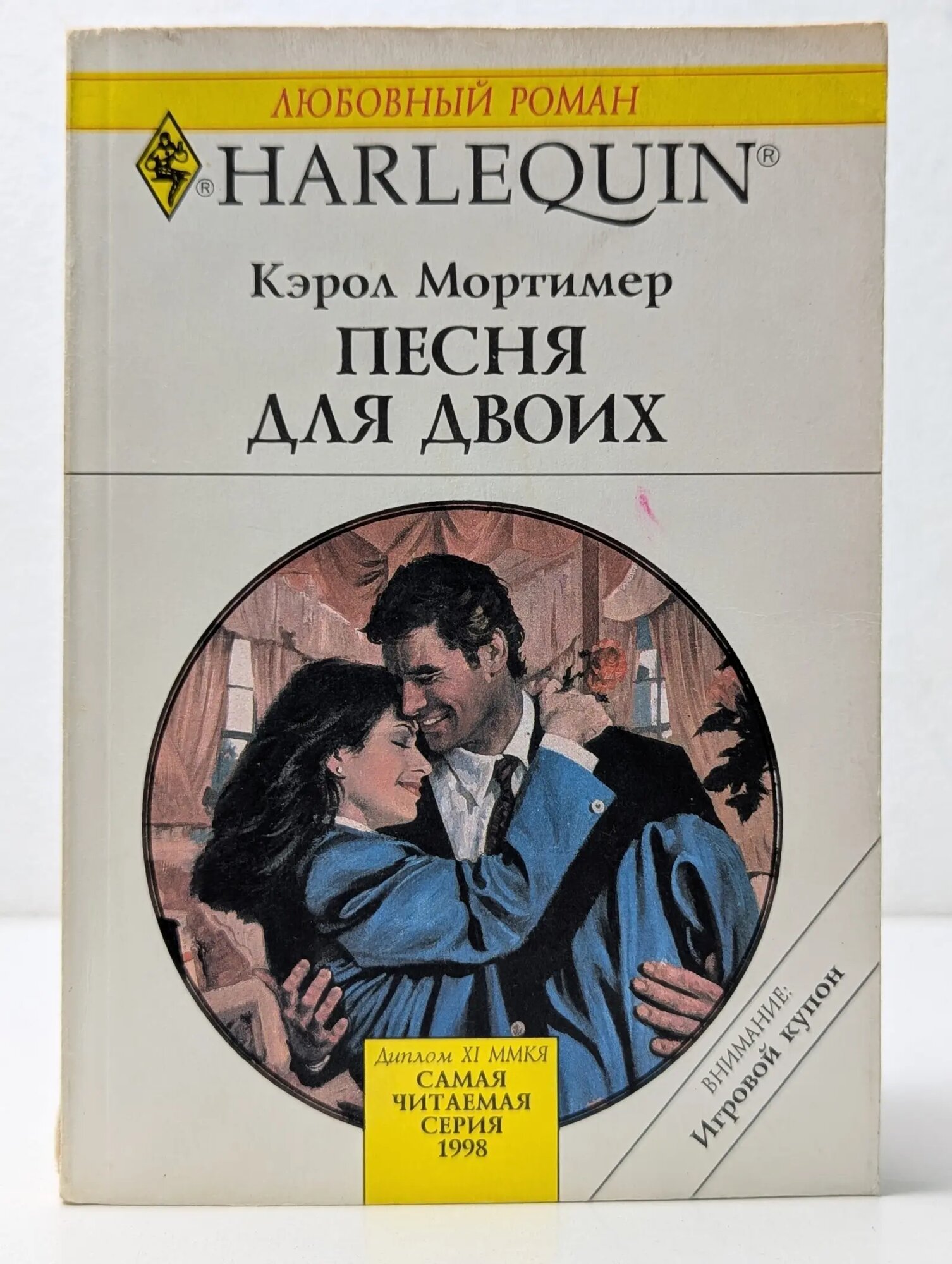 Harlequin. Любовный роман. Песня для двоих Мортимер Кэрол 1999