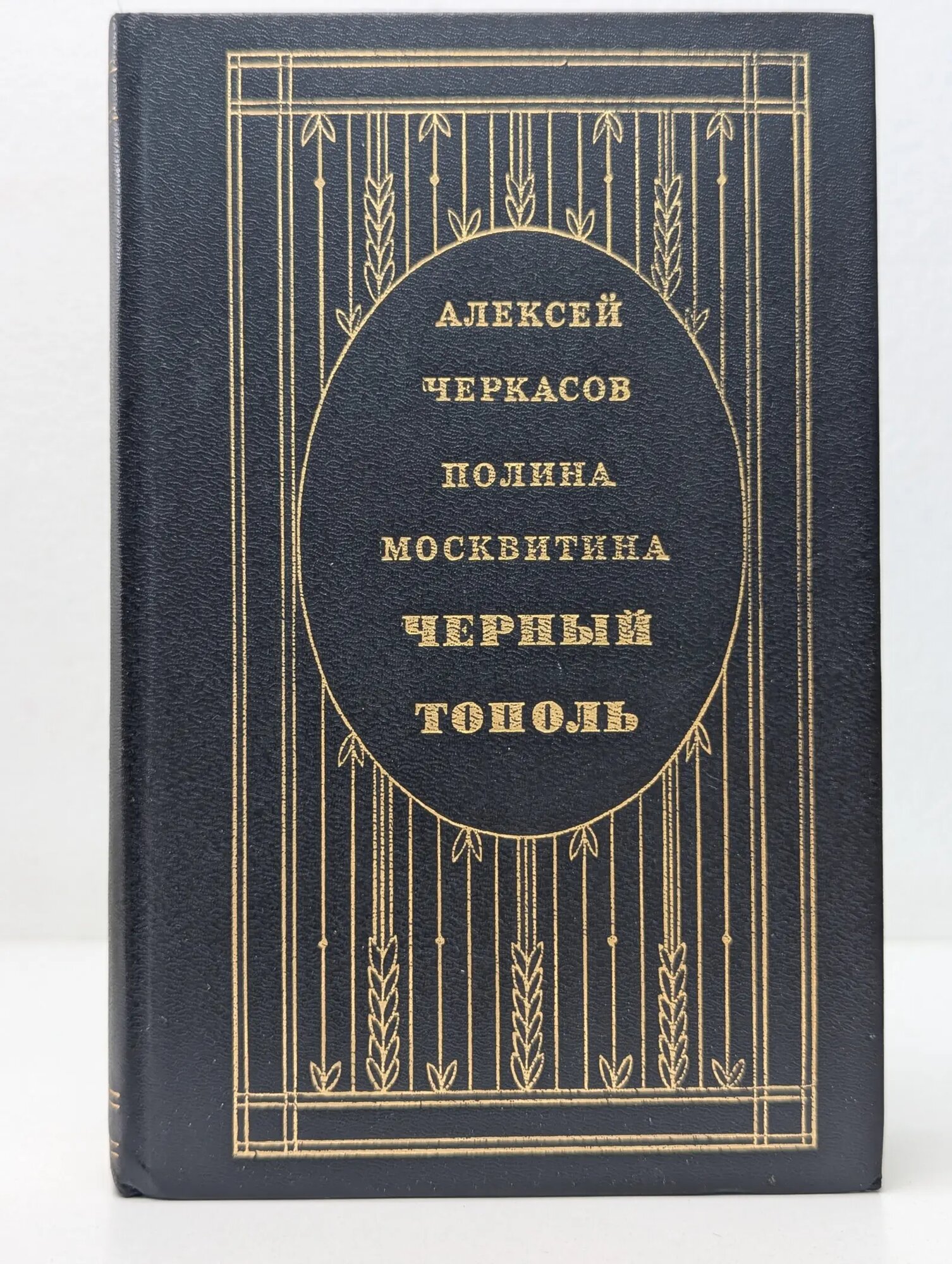 Черный тополь. Сказание о людях тайги Москвитина Полина Дмитриевна, Черкасов Алексей Тимофеевич 1993