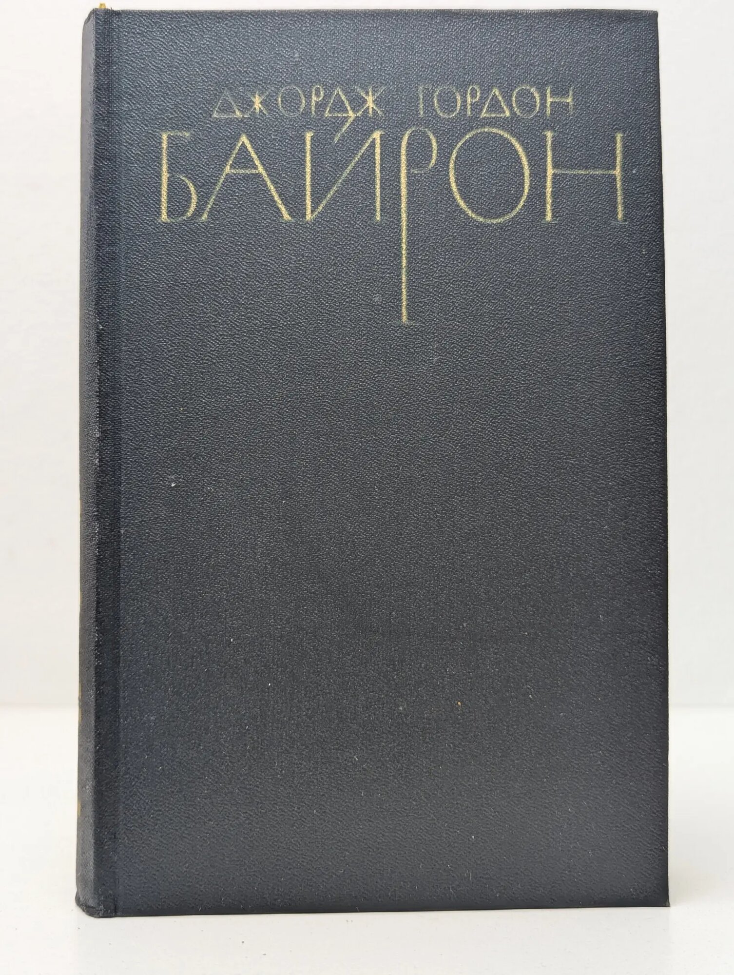 Библиотека Огонек. Джордж Гордон Байрон. Собрание сочинений в 4 томах. Том 1 Байрон Джордж Гордон Ноэл 1981
