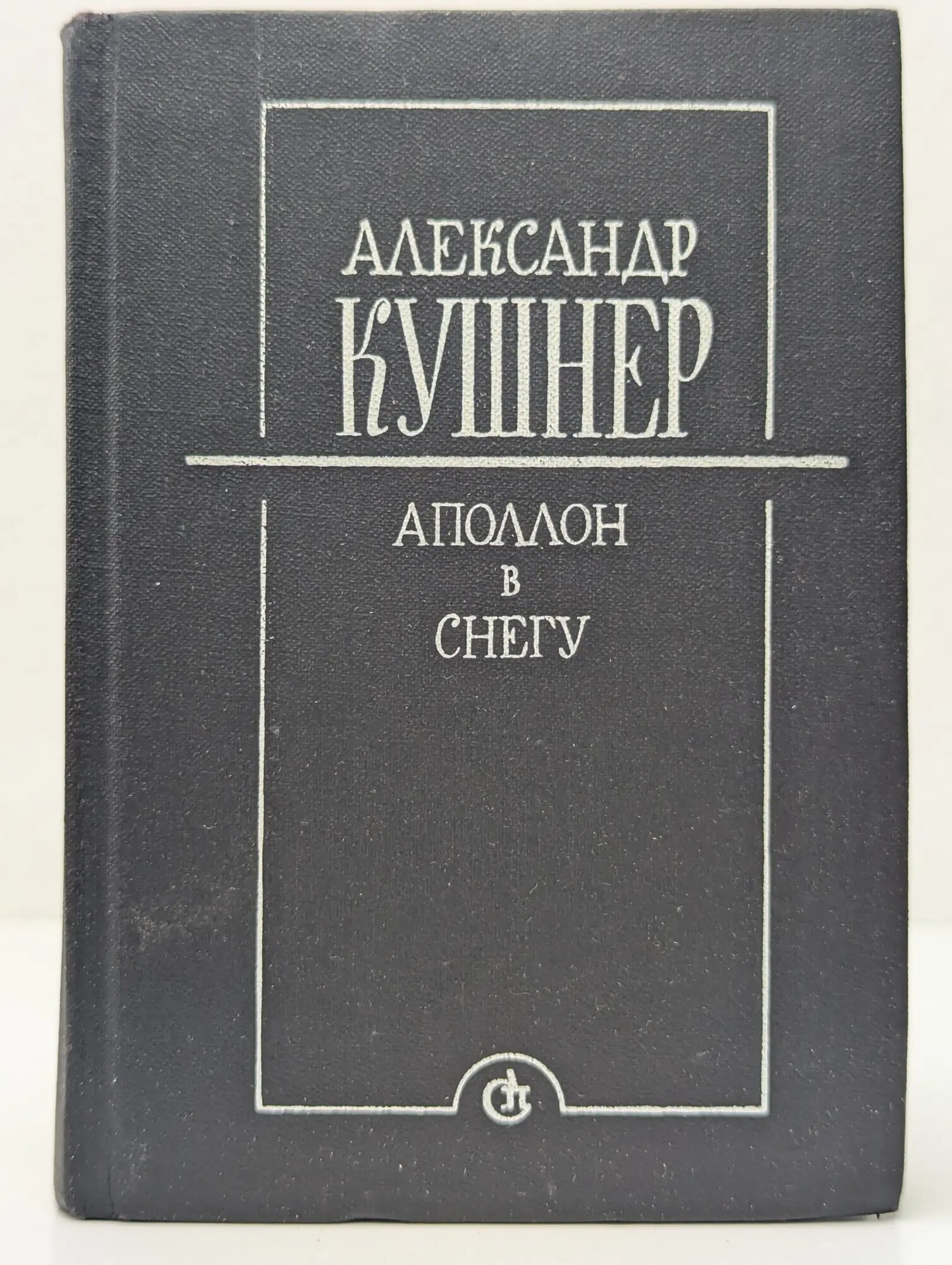 Аполлон в снегу. Заметки на полях Кушнер Александр Семенович 1991