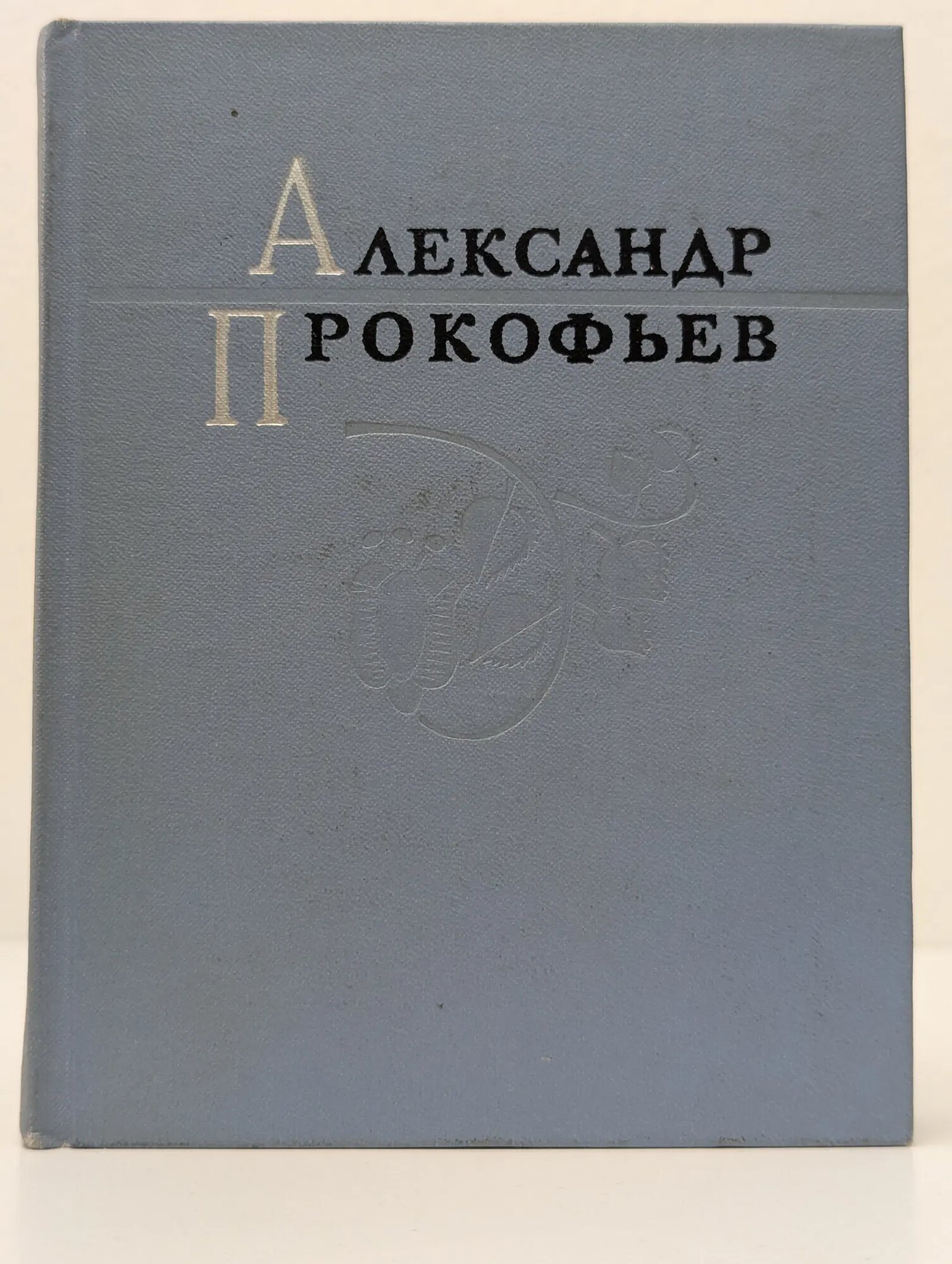 Александр Прокофьев. Избранные стихи Прокофьев Александр Андреевич 1970
