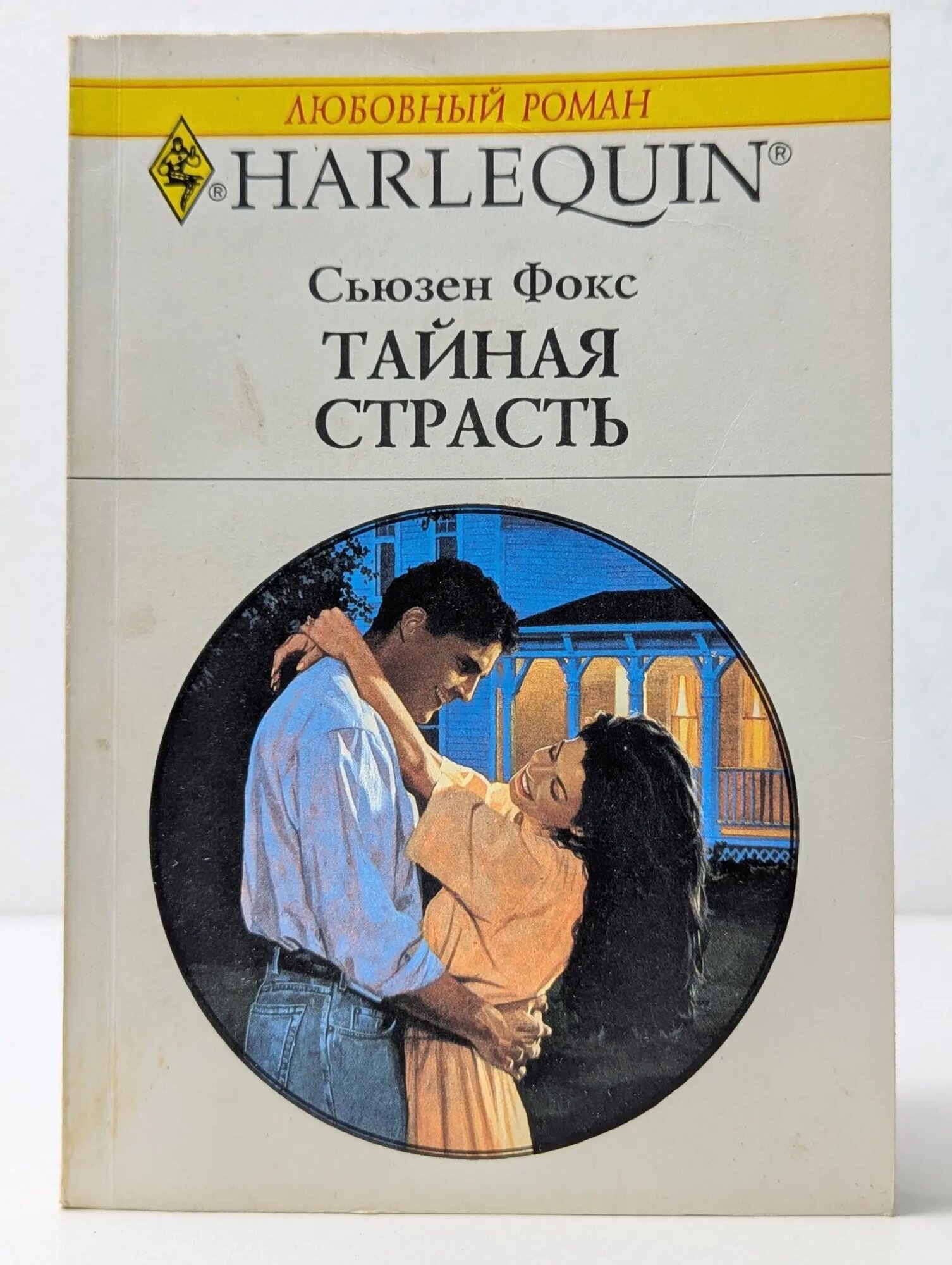 Harlequin. Любовный роман. Тайная страсть Фокс Сьюзен 1999