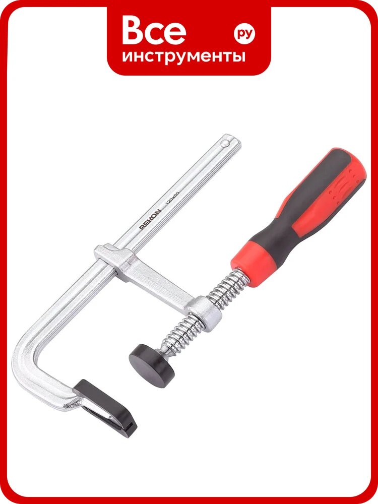 Цельнометаллическая струбцина с защитными колпачками REKON RF07-120-60 с эргономичной рукояткой из пластика 058201