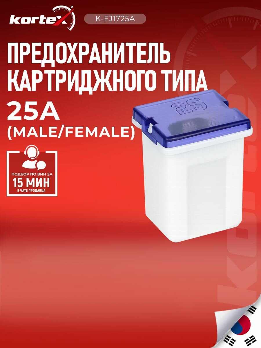 Предохранитель картриджного типа ( male/female ) 25A