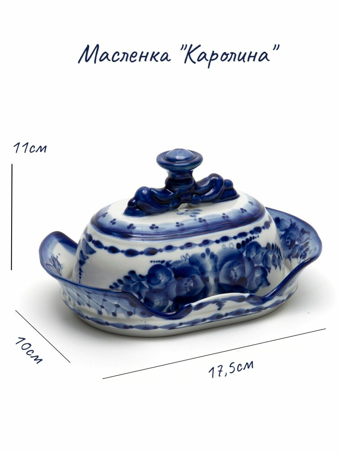 Масленка "Каролина" 175х110х100мм