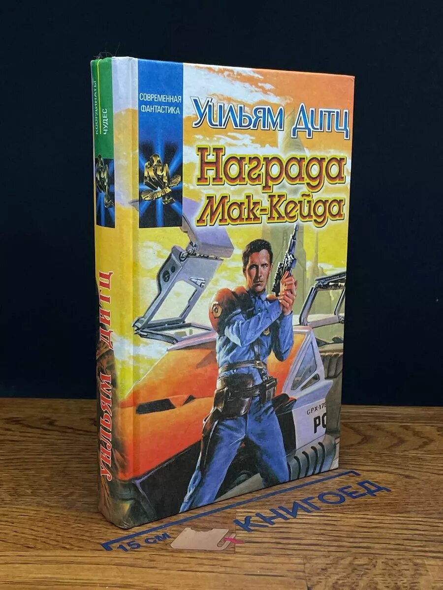 Книга. Награда чужаков. Награда Мак - Кейда 2000