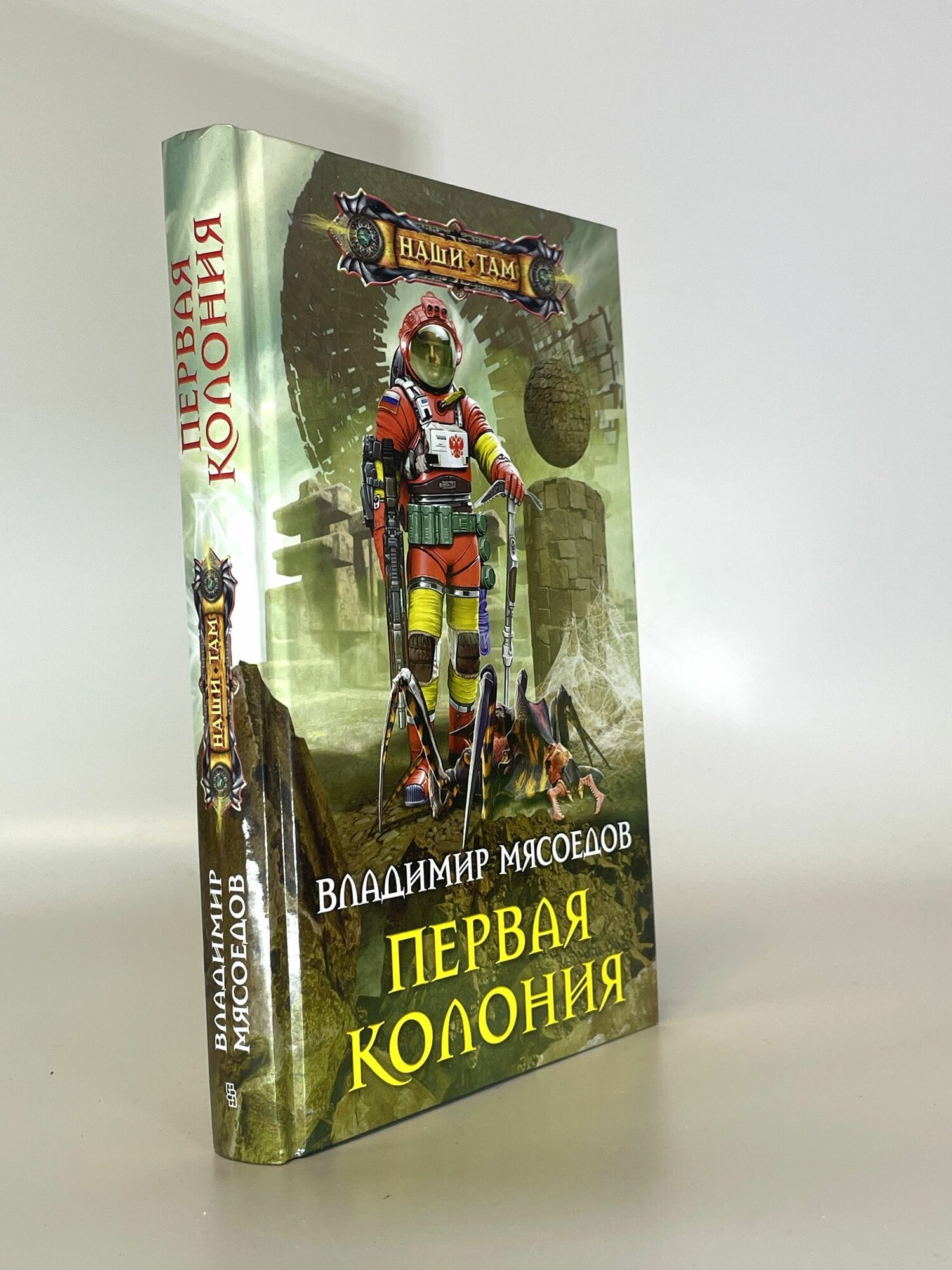 Первая колония. Владимир Мясоедов. Букинистическая книга в отличном состоянии.