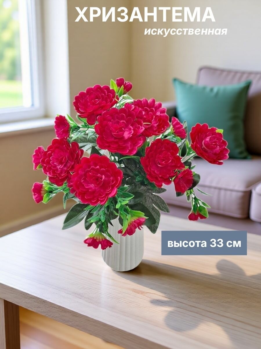 Искусственные цветы, хризантема кустовая, высота 33см