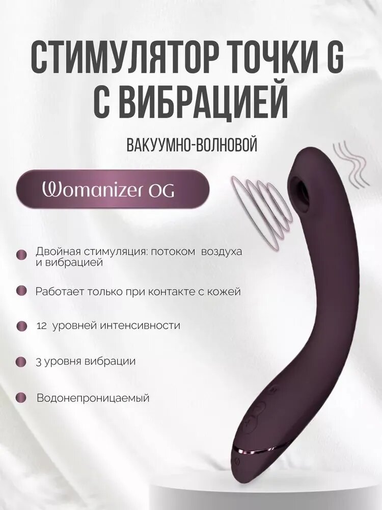 Клиторальный стимулятор Womanizer OG бордовый вакуумно-волновой вибратор для точки G с вибрацией