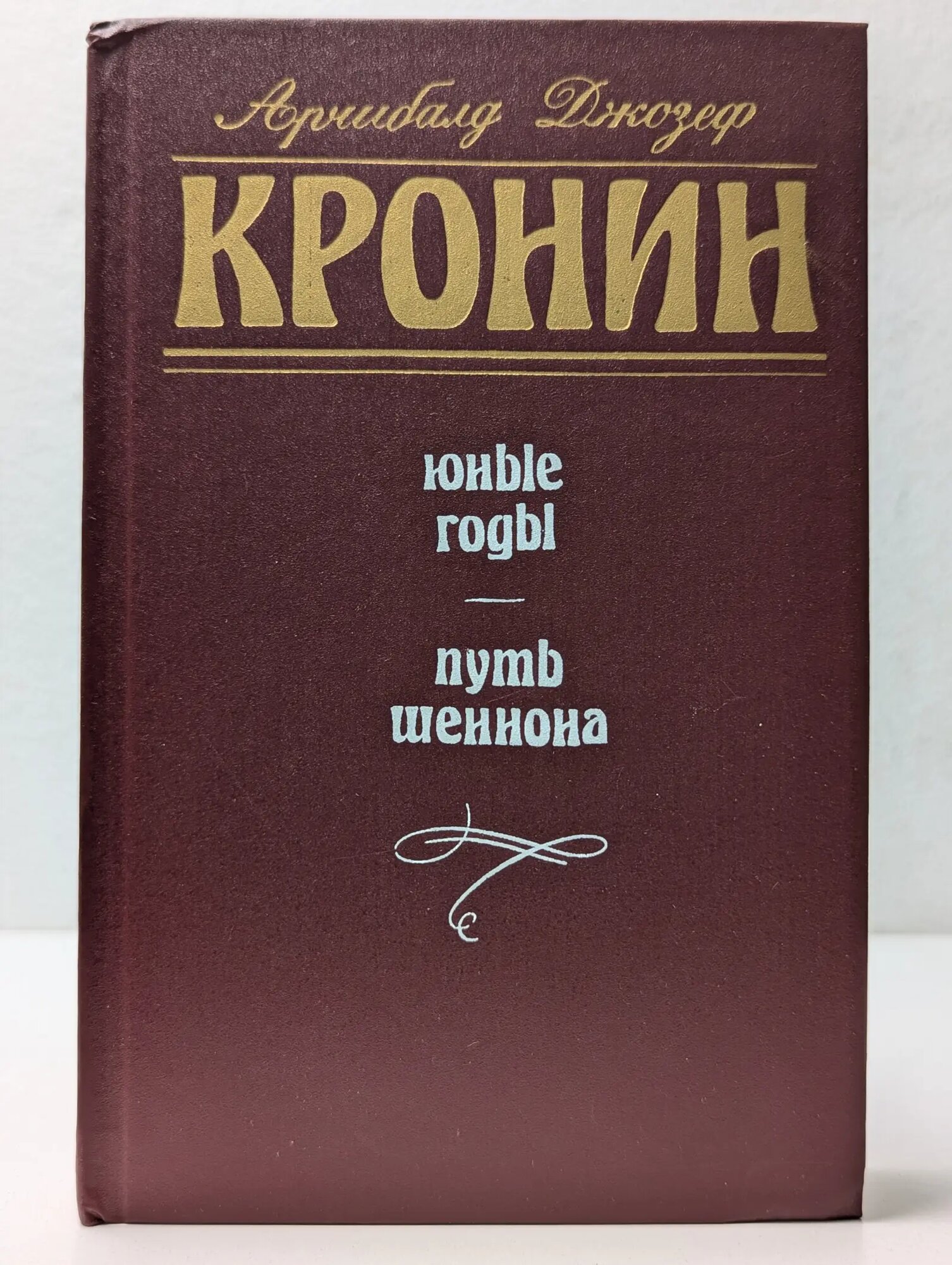 Юные годы. Путь Шеннона Кронин Арчибальд Джозеф 1994