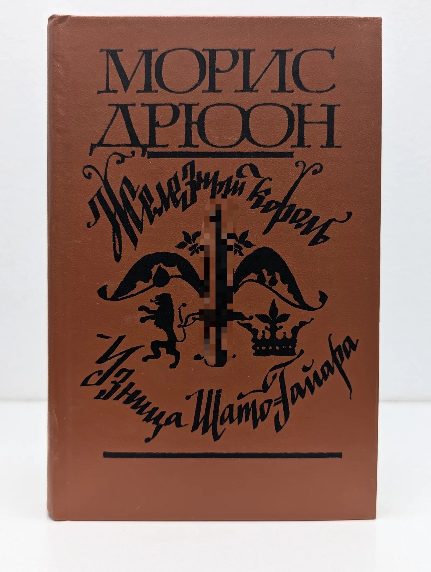 Железный король. Узница Шато-Гайара Дрюон Морис 1981