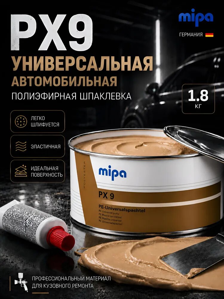 Шпатлевка автомобильная универсальная, Mipa Soft PX9, мипа финишная, наполняющая,1.8кг с отвердителем.