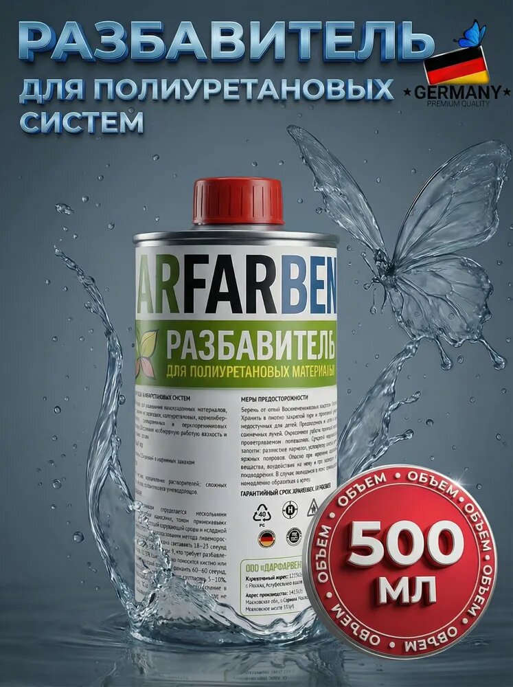 Разбавитель универсальный для полиуретановой краски и грунтовки, растворитель эмали 500 мл DARFARBEN