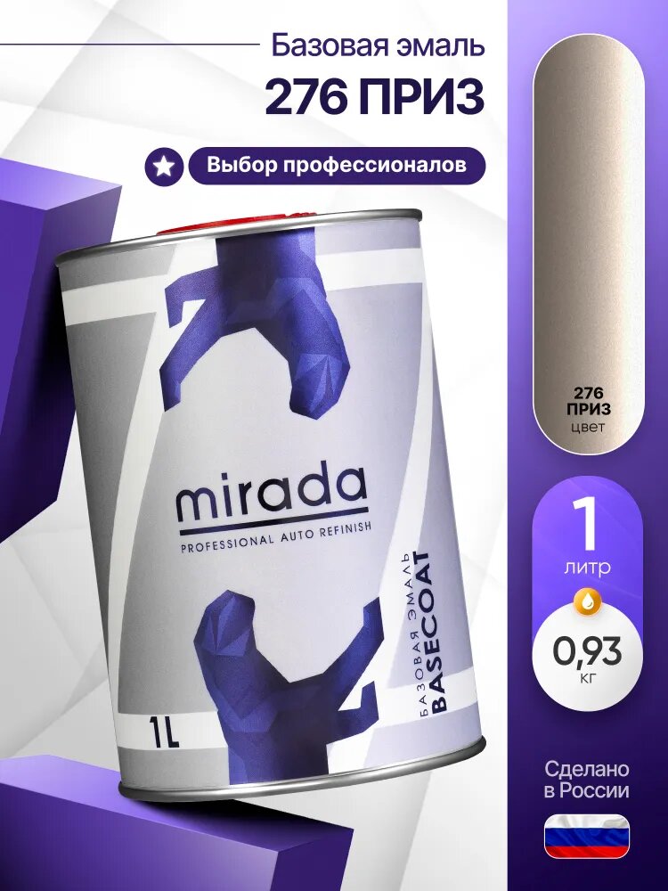 276 приз Базовая эмаль MIRADA (1л.)