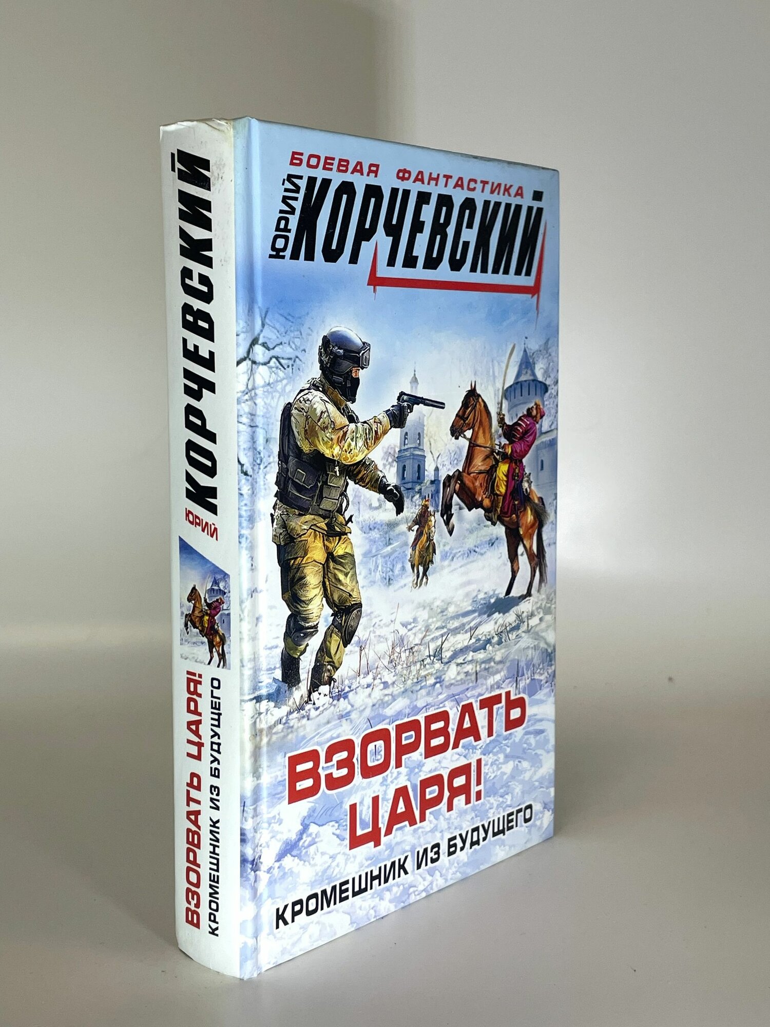Взорвать царя! Кромешник из будущего. Юрий Корчевский. Букинистическая книга в отличном состоянии.