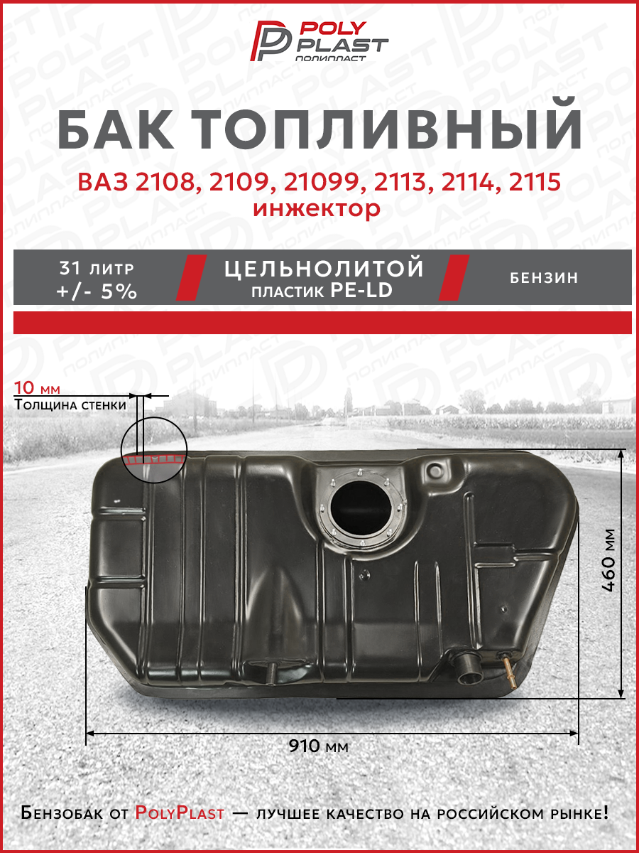 Топливный бак LADA ВАЗ 2108, 2109, 21099, 2113, 2114, 2115 инжектор, бензин, пластик