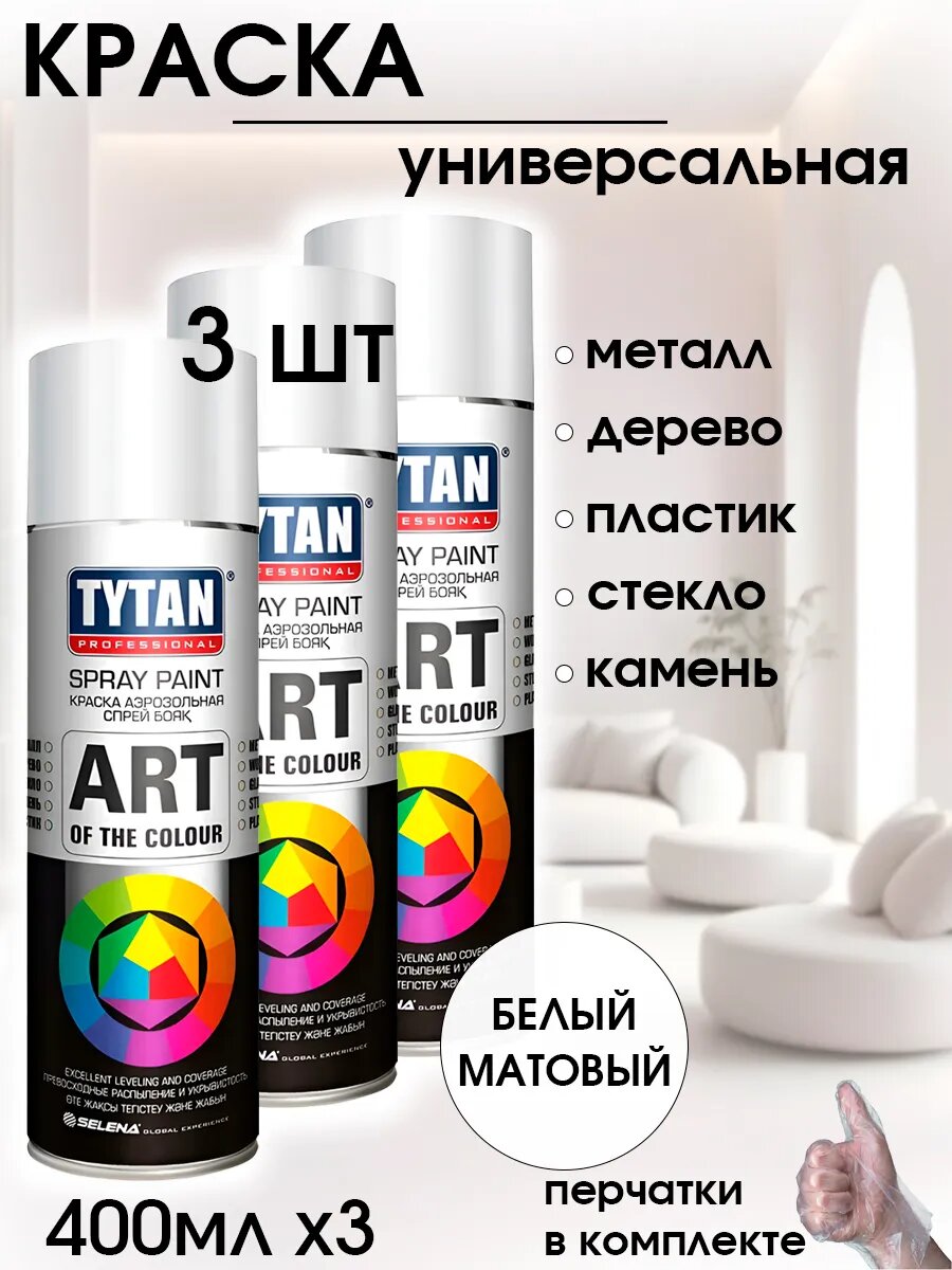 Краска аэрозольная белая в баллончике матовая универсальная