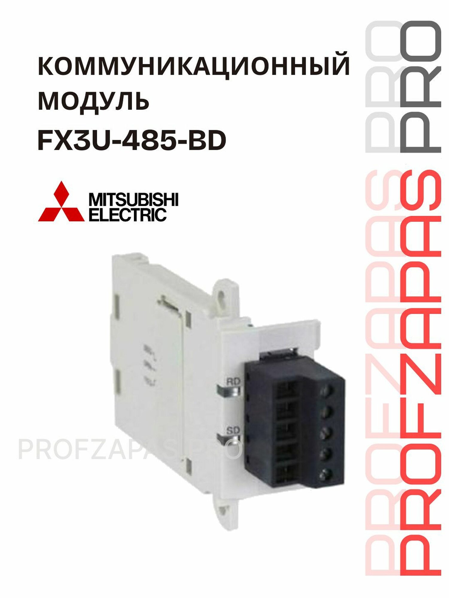 FX3U-485-BD Mitsubishi Коммуникационный модуль (адаптер)