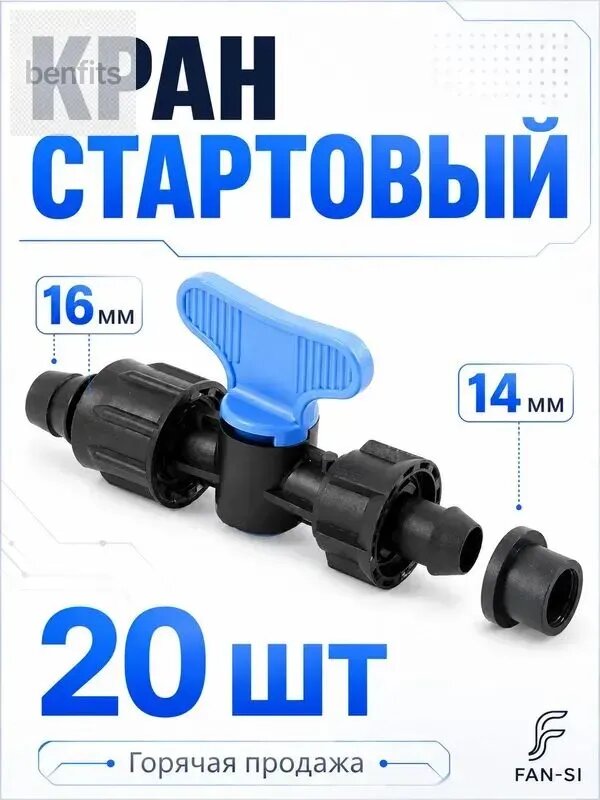 Стартовый кран для системы полива 16мм, пластик, 20 шт.
