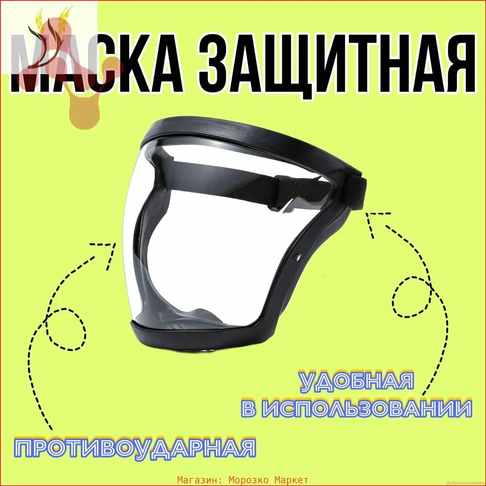 Щиток защитный, цвет: Прозрачный, 1 шт, противоударный, удобный в использовании