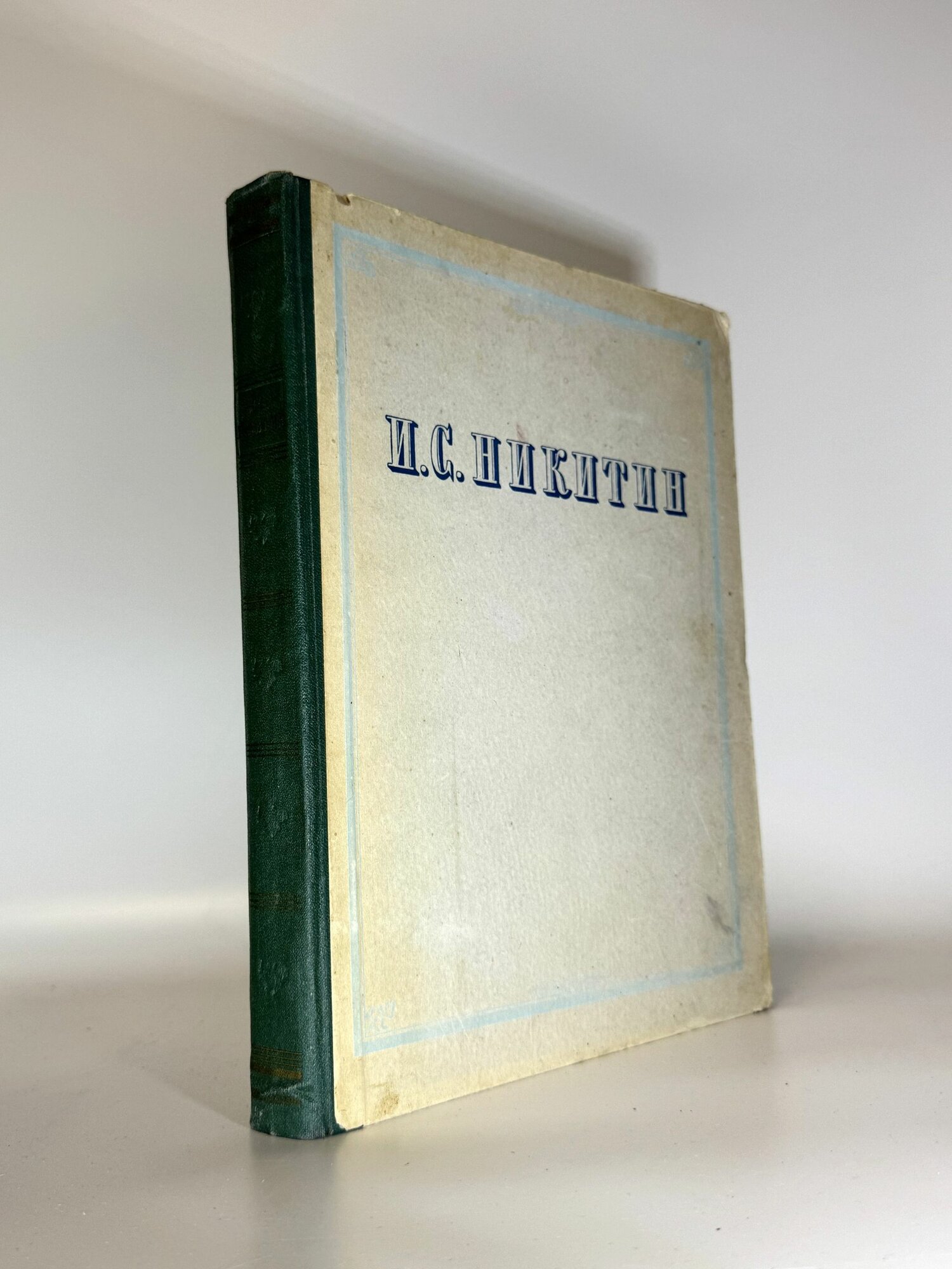 Сочинения. И. С. Никитин. Букинистическая книга в отличном состоянии.