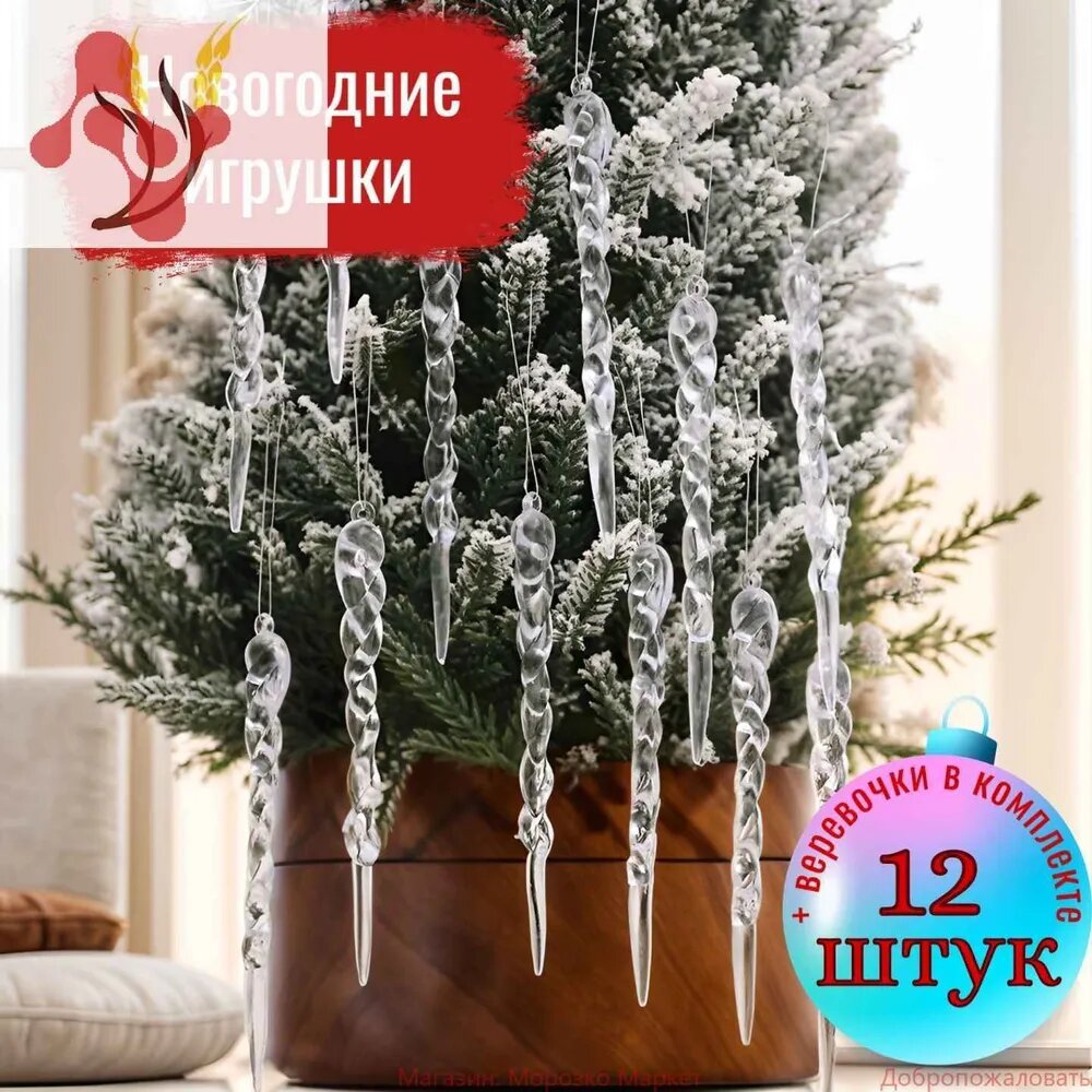 Елочные украшения 13 см Сосулька наледь 12 шт. акриловые прозрачные