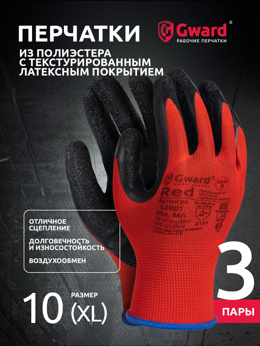 Перчатки рабочие защитные Gward Red из нейлона с текстурированным латексным покрытием