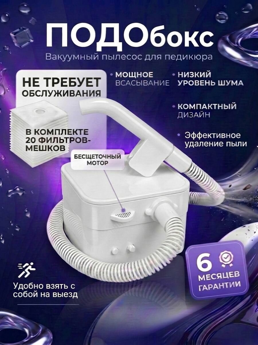 Пылесос PODObox (подобокс) для ногтевого сервиса с насадкой на ручку аппарата