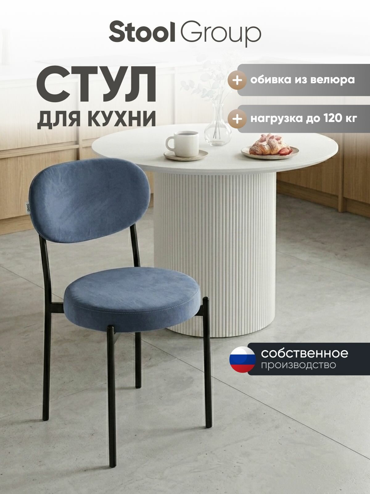 Стул для кухни обеденный Бриф Original N, обивка велюр, цвет пыльно-синий