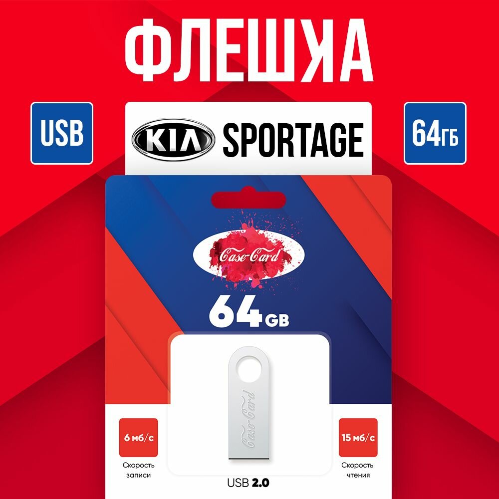 Флешка для Kia Sportage / Флешка Case Card для Киа Спортейдж для музыки USB разъем 64 гб