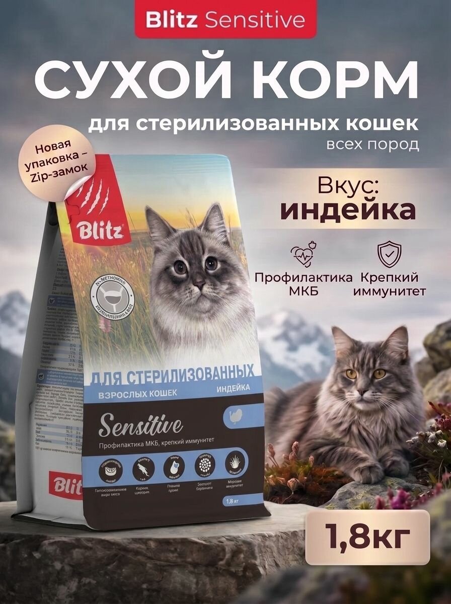 Blitz сухой корм для стерилизованных кошек с индейкой 1,8 кг