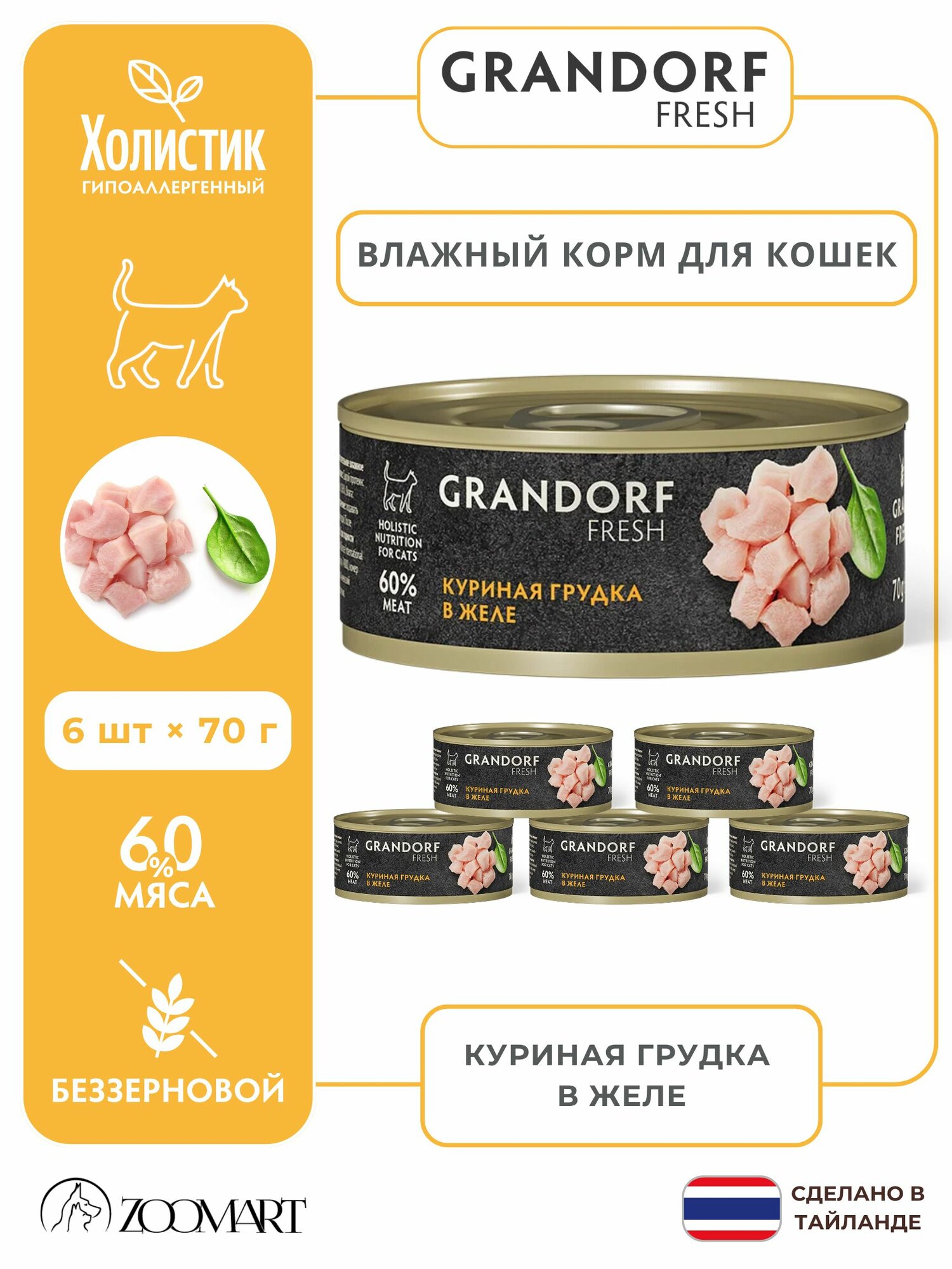 Беззерновой влажный корм Grandorf Fresh консервы для кошек всех возрастов. Куриная грудка в желе - 70 гр х 6 шт