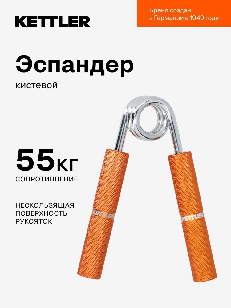 Эспандер кистевой KETTLER, 55 кг