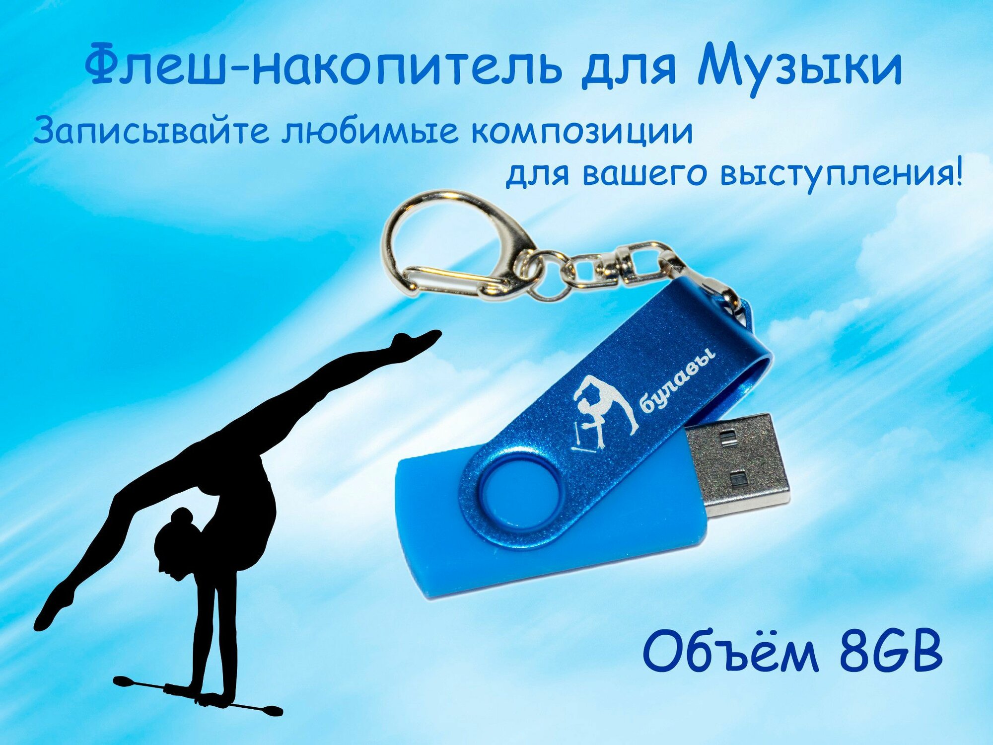 Grand-usb 8 ГБ USB-флеш-накопитель Гимнастки, USB 2.0, до 15 мб/сек, Пластик, синий