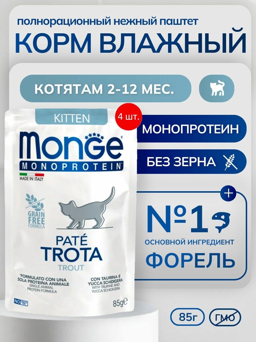 Влажный корм для котят и беременных кошек из форели Monge Monoprotein Kitten 340 г (4 упаковки по 85 грамм). Монж Монопротеин Киттен