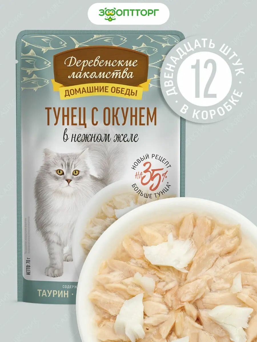 Влажный корм Деревенские лакомства для кошек (кусочки в нежном желе) с тунцом и окунем, 70 г х 12 шт.