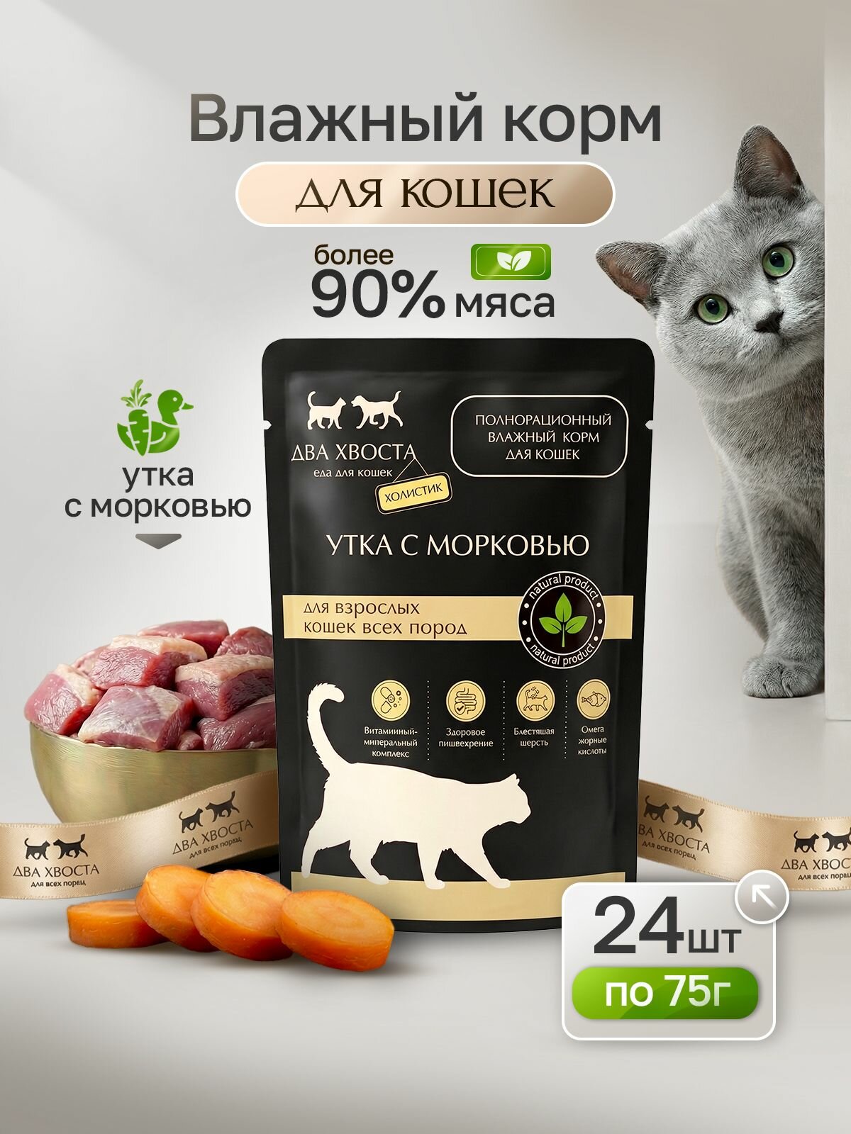 Корм для кошек влажный 24 х 75 гр, мясо утки и морковь, паучи для любых пород холистик