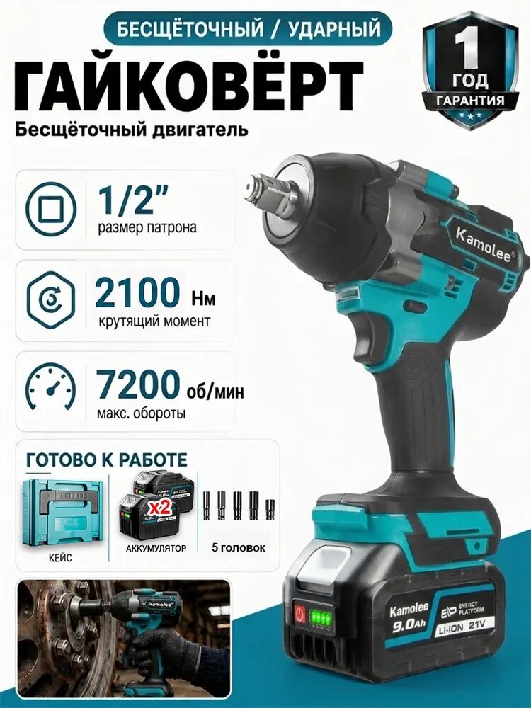 Гайковерт аккумуляторный бесщеточный ударный мощный Kamolee, 2100 Нм, 2 АКБ 9.0 Ач, в коробке
