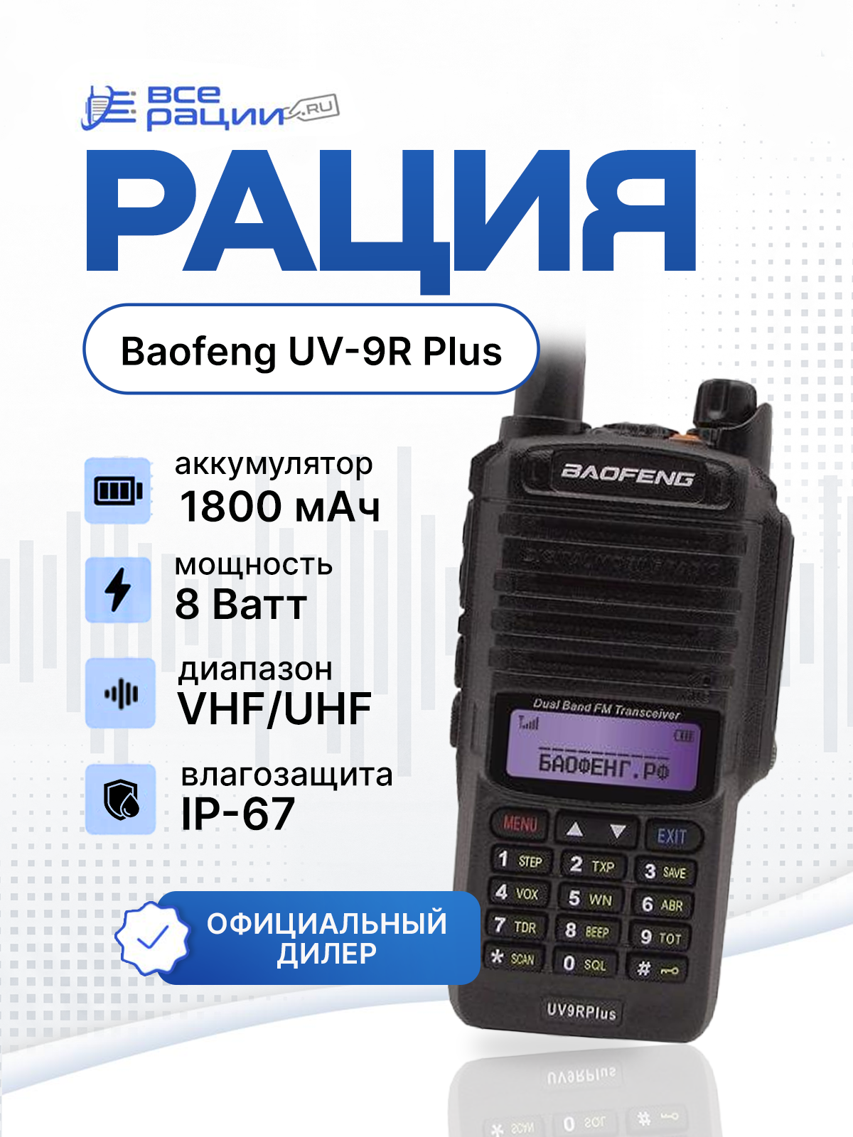 Рация Baofeng UV-9R Plus 8W IP67 1800 мАч Черный