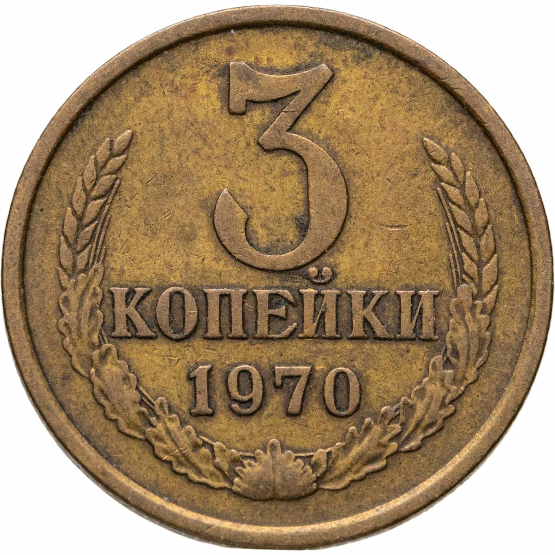3 копейки 1970, Латунь, в сохранности VF-XF