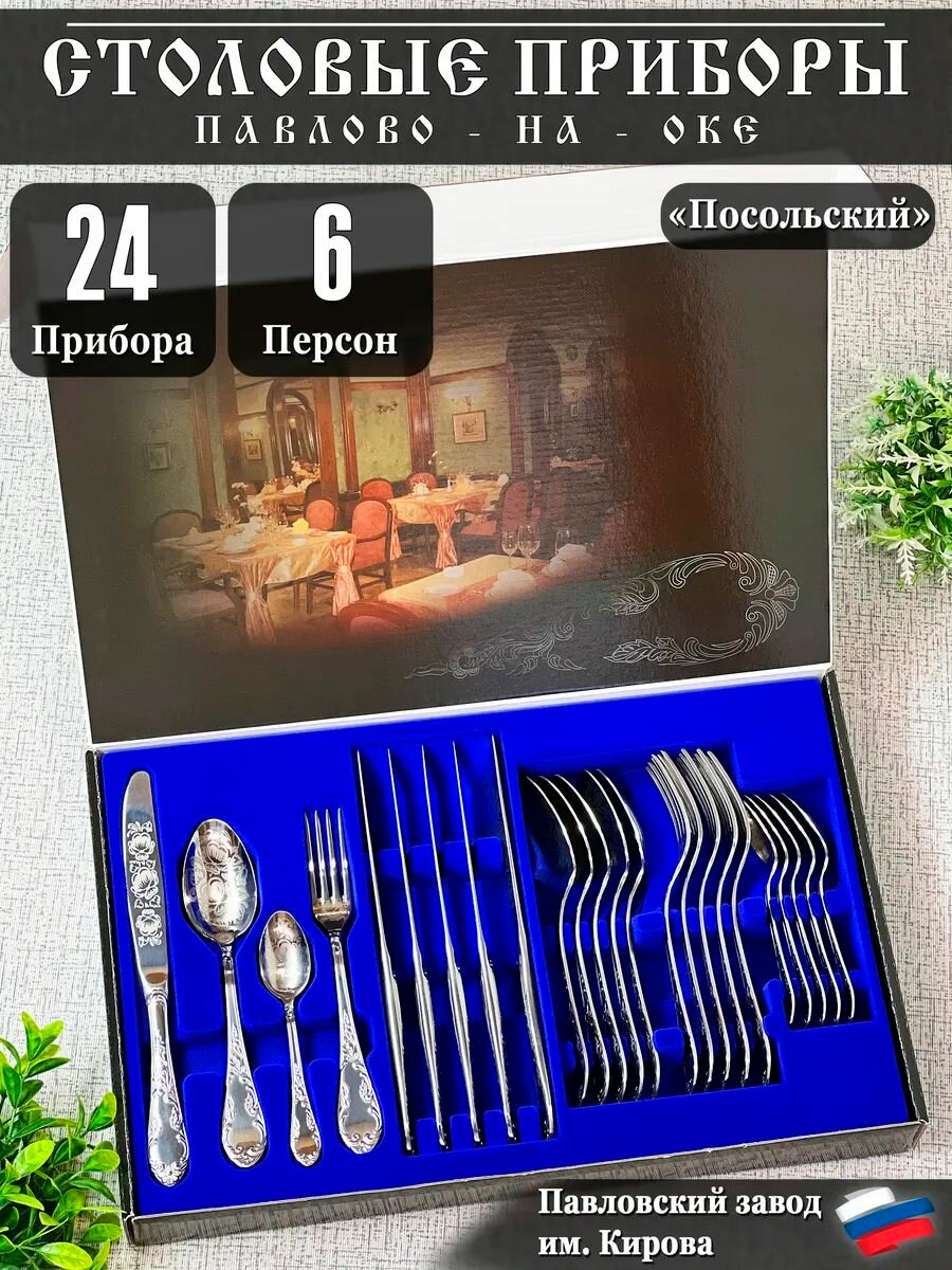 Набор столовых приборов Павловский завод им Кирова "Посольский", нержавеющая сталь, Художественная роспись, 24 прибора