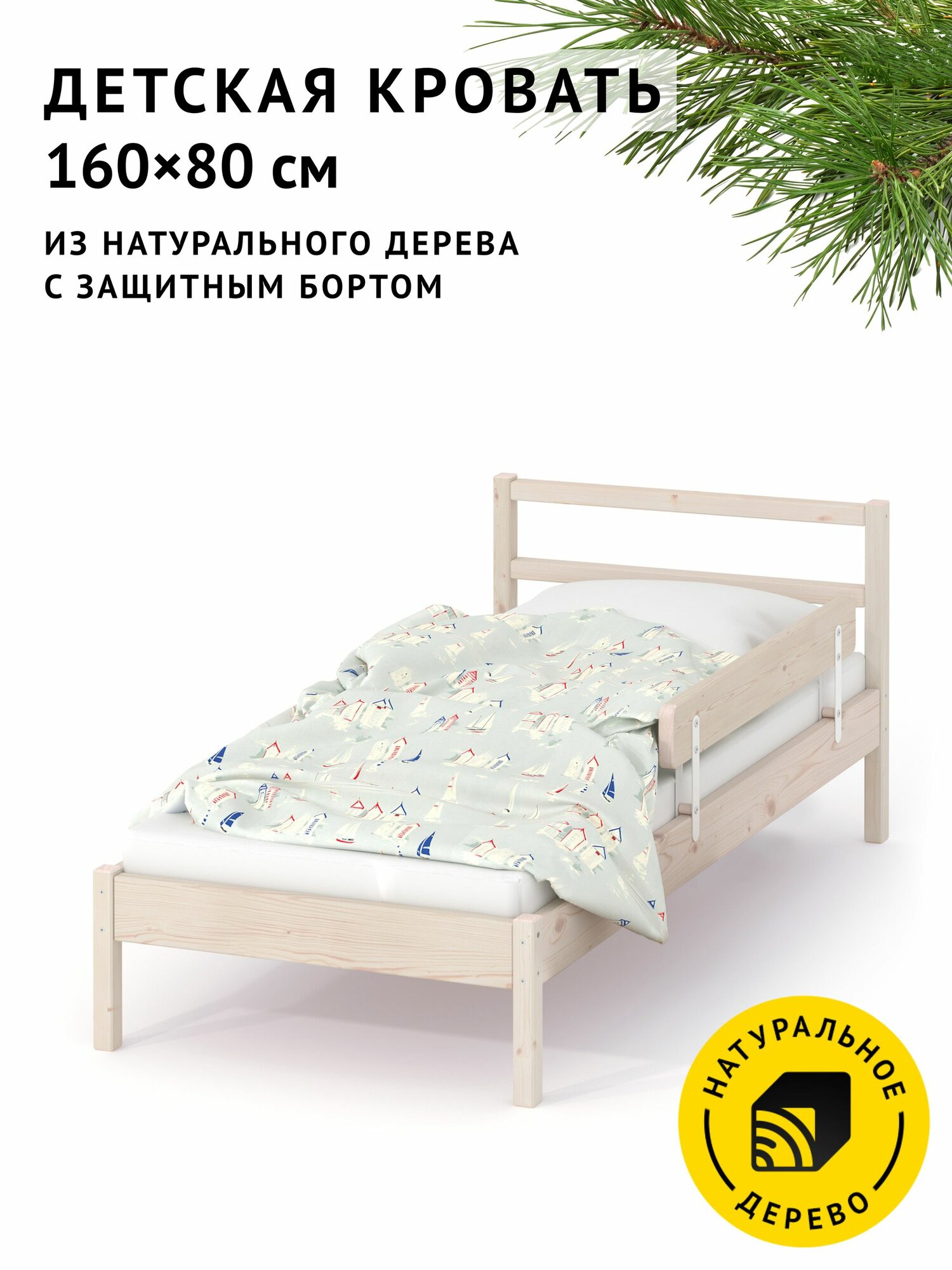 Детская кровать с бортиком из натурального дерева 160х80 Егорка, цвет Белёная сосна